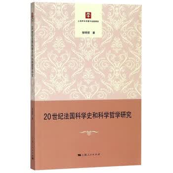 上海市学术著作出版基金：20世纪法国科学史和科学哲学研究 郭明哲 上海人民出版社
