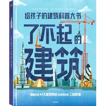 了不起的建筑