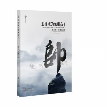 怎样成为象棋高手