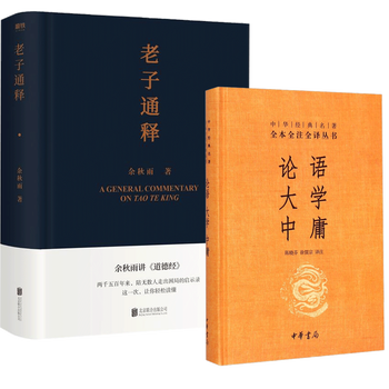 老子通释+论语大学中庸