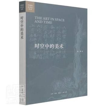 时空中的美术/开放的艺术史丛书巫鸿三联书店9787108072542 艺术书籍