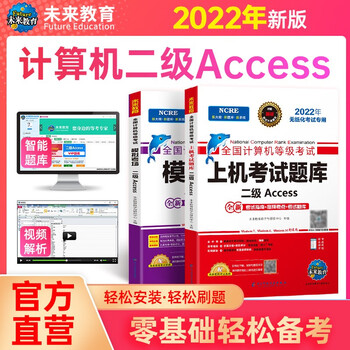包邮未来教育2022年9月全国计算机等级考试二级Access上机考试题库汇编模拟考场赠题库视频解析