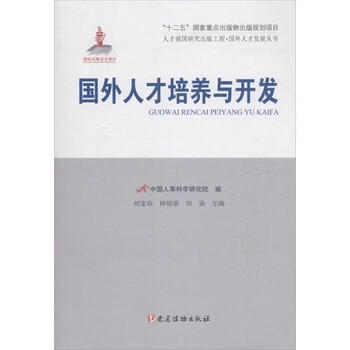 国外人才培养与开发【保证正版】