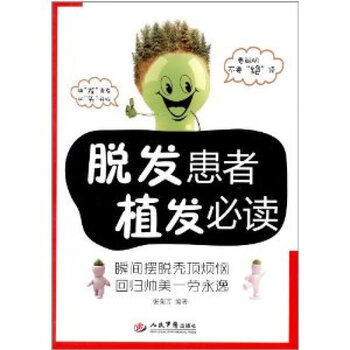  脱发患者植发 张菊芳　主编  人民军医出版社