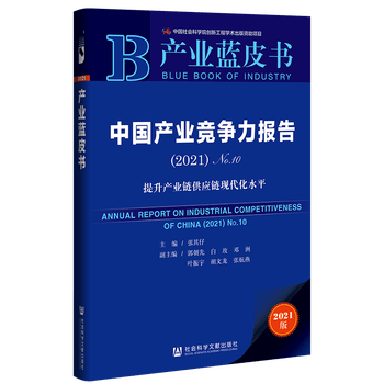 产业蓝皮书：中国产业竞争力报告2021   No.10 提升产业链供应链现代化水平  张其仔 编 社科文献