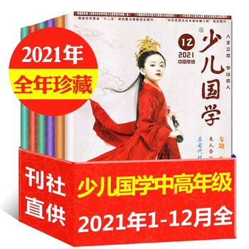 【全年珍藏】少儿国学中高年级杂志2021年1-6/7/8/9/10/11/12月共12本打包 9-12岁小学生课外阅读期刊