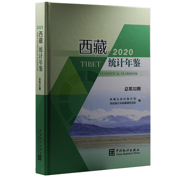 2021西藏统计年鉴 西藏统计年鉴2020