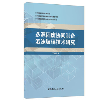 多源固废协同制备泡沫玻璃技术研究