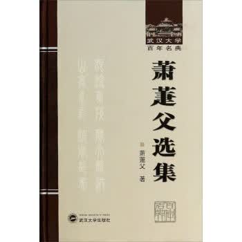 武汉大学百年名典:萧萐父选集 萧萐父 武汉大学出版社 9787307110311