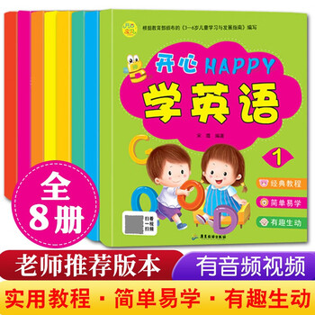 开心happy学英语 全8册 宝宝英文早教书 有声伴读绘本启蒙教材自学入门零基础学习