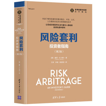 风险套利：投资者指南（第2版） 图书