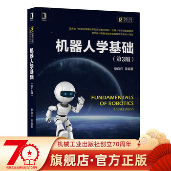官网 机器人学基础 第3版 蔡自兴 智能科学基础系列课程教学团队
