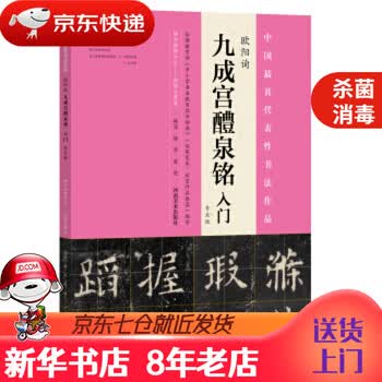 【新华书店 正版书籍】九成宫醴泉铭入门（专业版）杨华,庞迪著河南美术出版社 正版图书绘本
