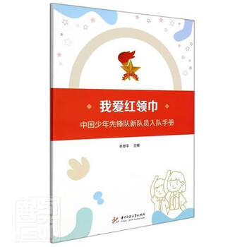 我爱红领巾(中国少年先锋队新队员入队手册)辛华中科技大学出版社9787568071628 政治/军事