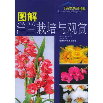 图解洋兰栽培与观赏【正版书】