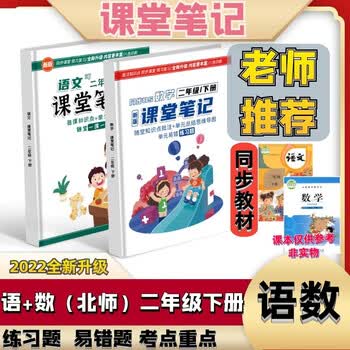 2022新版课堂笔记小学二年级下册语文人教版+数学北师大版课本同步教材全解寒假预习易错题解读期中期末 二年级下 语文+数学(北师大)二年级下册一套2本