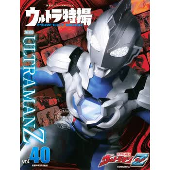 进口日文 奥特曼特摄 PERFECTMOOK vol.40 泽塔奥特曼 完 ウルトラ特撮 PERFECT MOOK vol.40ウルトラマンZ
