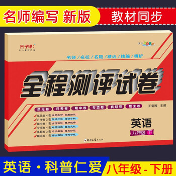 八年级下册英语仁爱版试卷子 初二8年级全程测评单元期中期末月考同步训练册教辅导资料科普版