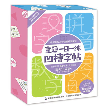 【正版书籍】童趣一日一练凹槽字帖 3-6岁 童趣出版有限公司编 著 字帖 红色