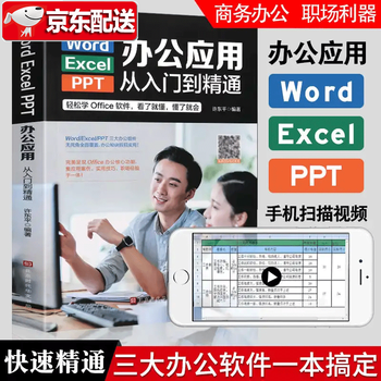 【当天发货】word excel ppt电脑计算机办公软件入门到精通应用高效从零基础知识学习office wps Word/Excel/PPT办公应用从入门到精通