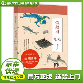 【自营京送 新华图书籍】海错图笔记·3 张辰亮 著 中信出版集团
