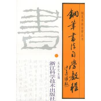 钢笔书法自学教程 吴身元 主编【正版书】