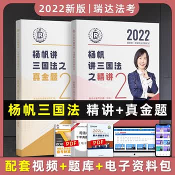 2022瑞达法考 杨帆讲三国法教材真金题 法考2022 司法考试讲义卷真题卷金题 法律职业资格考试原厚大司考讲义