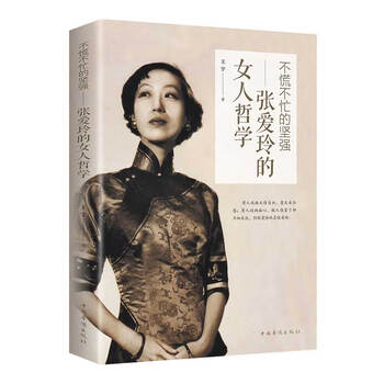 不慌不忙的坚强:张爱玲的女人哲学 王宇