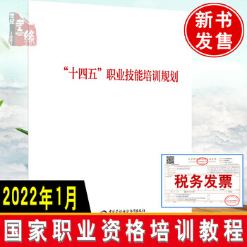 正版书籍 十四五职业技能培训规划 中国劳动社会保障出版社