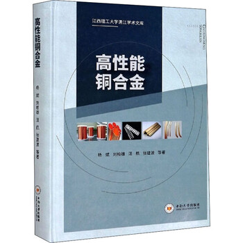 高性能铜合金 图书