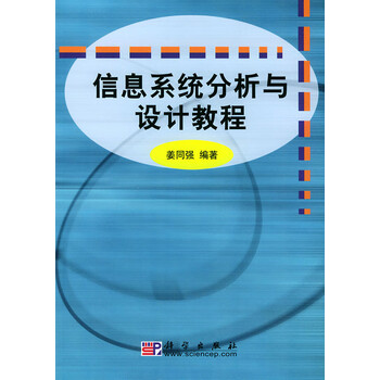 信息系统分析与设计教程