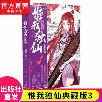 【官方正版】惟我独仙典藏版1-11册单本 唐家三少著仙侠长篇小说神话古言玄幻励志小说 惟我独仙典藏版3
