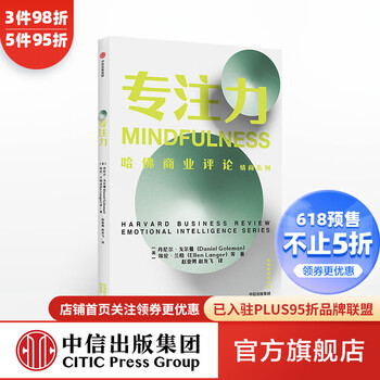 专注力（哈佛商业评论情商系列）丹尼尔戈尔曼 著 哈佛职场情商课 情商经典 职场生活指南 中信出版社