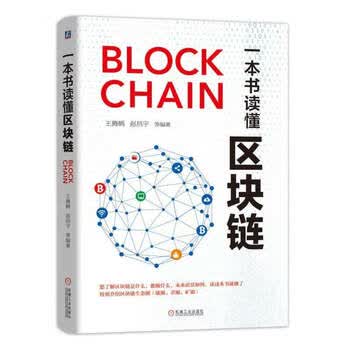 一本书读懂区块链 王腾鹤 搞懂区块链技术应用 白话区块链 区块链与大数据 打造智能经济 区块链技术书