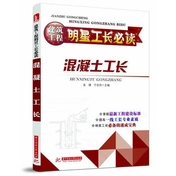 混凝土工长(建筑工程明星工长必读) 孟健,于忠伟 华中科技大学出版社【正版图书】