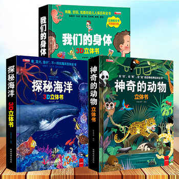 自选 神奇的动物+探秘海洋立体翻翻书儿童3d立体书我们的身体环游世界儿童绘本3-6-7-10岁幼儿启蒙认知早教海洋动物科普书 我们的身体3D立体+探秘海洋+神奇的动物全3册