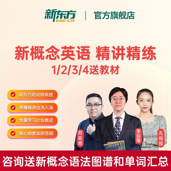 【新东方旗舰】新概念精讲精练1234册 网络课程XC 新概念英语全套零基础入门自学视频送教材 新概念第2册 143209