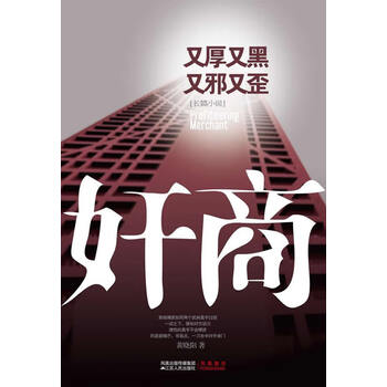 奸商 黄晓阳 江苏人民出版社【正版图书】