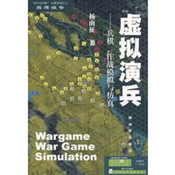 虚拟演兵 兵棋作战模拟与仿真 战争史回顾兵棋系列海湾战争7 杨南征
