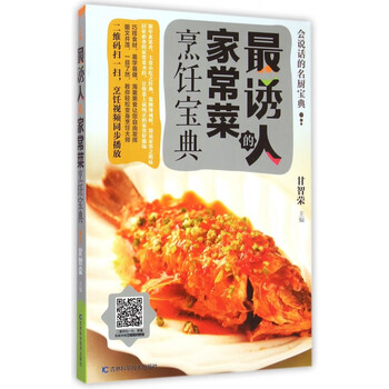 最诱人的家常菜烹饪宝典