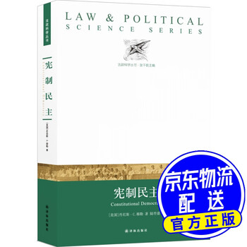 法证科学丛书：宪制民主
