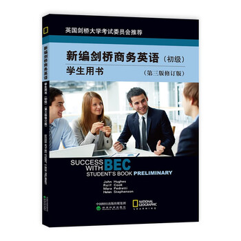 新编剑桥商务英语初级 学生用书 第三版修订版 bec初级 经济科学出版社 初级剑桥商务英语考试BEC