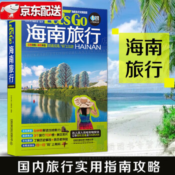 海南旅行Let’s Go（第2版）2021亲历者编辑部海南旅游攻略旅行书籍自驾游攻略书国内旅游指南 默认规格