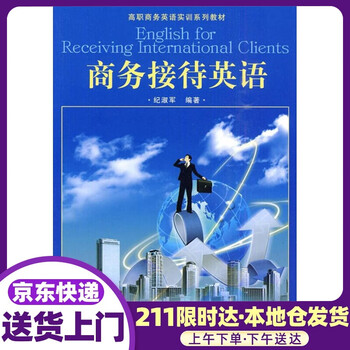 商务接待英语（附光盘） 纪淑军 中国人民大学出版社