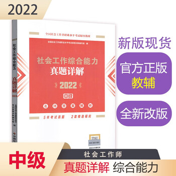 社会工作者2022教材 （中国社会出版社官方正版）社会工作综合能力真题详解（中级教辅）2022年