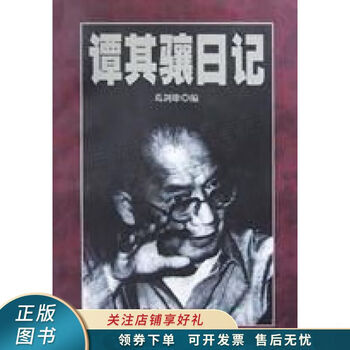 谭其骧日记 谭其骧