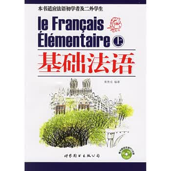 基础法语(上下)黄贵成