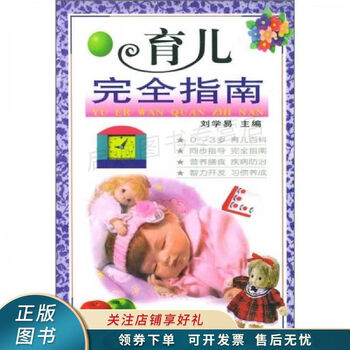育儿完全指南0-3岁育儿百科 刘学易