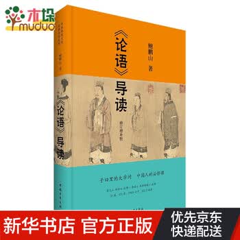 论语导读(修订增补版)