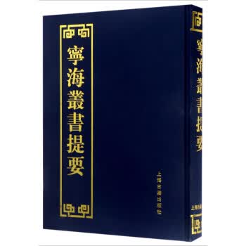 宁海丛书提要【保证正版】